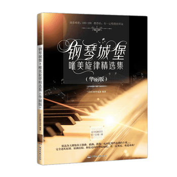 钢琴城堡·唯美旋律精选集 华丽版 每曲都有范奏 综合选取当红电影、电视剧的主题曲与插曲