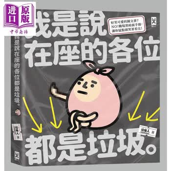 我是说在座的各位都是垃圾 句点 垃圾人 野人
