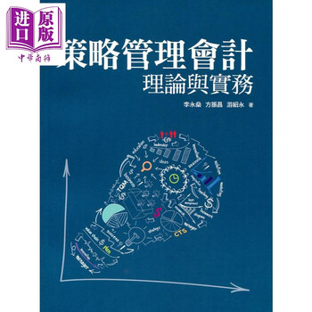 策略管理会计理论与实务  港台原版  香港商务   会计学