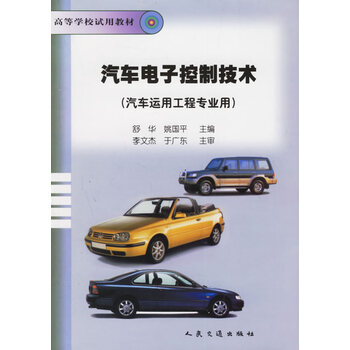 汽车电子控制技术【正版图书】