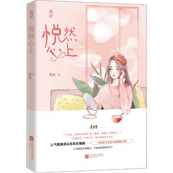 悦然心上