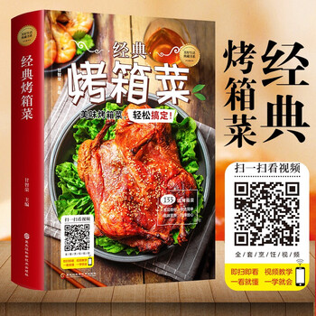 经典烤箱菜