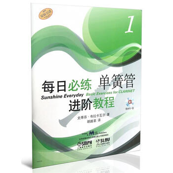 【】 每日必练进阶教程:单簧管 史蒂芬　等著,胡越菲　译 上海音乐出版社