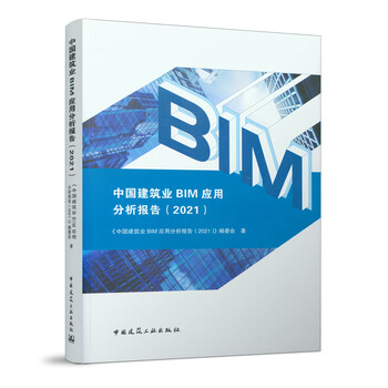 中国建筑业BIM应用分析报告（2021）中国建筑工业出版社