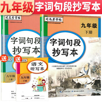 套装2册 2022年司马彦字帖 字词句段抄写本九年级语文上册下册 九年级练字帖学生规范字体楷书练字帖