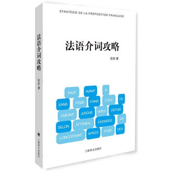【正版书籍】法语介词攻略