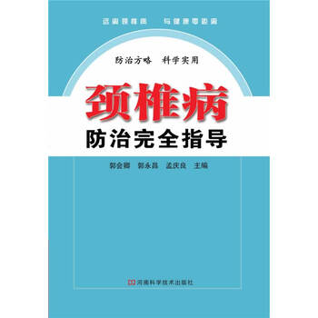 颈椎病防治完全指导 无 河南科学技术出版社