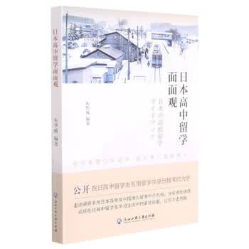 正版书籍 ~~高中留学面面观9787517838098