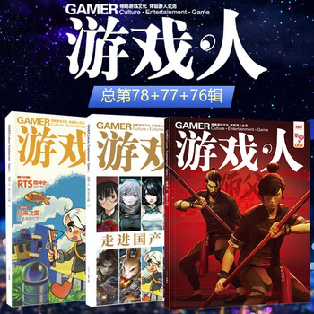 UCG出品 游戏人第78期 游戏人第77\/76\/75\/74辑 国产独立游戏 皇家骑士团 机器人 水银蒸汽 游戏攻略 游戏指南 游戏杂谈杂志书刊 游戏人78+77+76辑