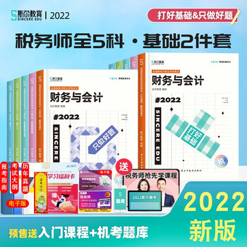 预售新版2022年注册税务师考试用书习题做题有套路税法一税法二涉税服务实务相关法律财务与会计全套题库注税 【2022】打好基础+只做好题（送视频+电子题库） 税法(一)