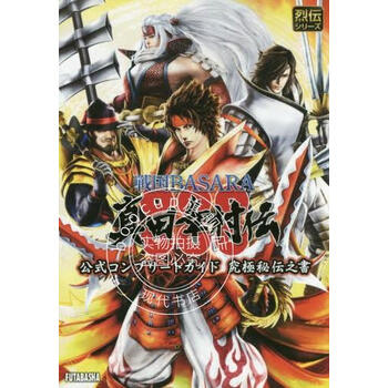 日版 战国BASARA 真田幸村完全攻略 秘传之书
