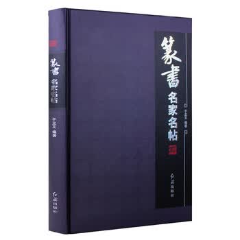 篆书名家碑帖 金文石鼓文秦小篆袁安碑泰不华周伯琦何绍基徐三庚赵之谦黄士陵吴昌硕书法字帖碑帖临摹