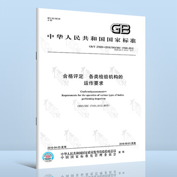 全新正版 GB/T 27020-2016 合格评定 各类检验机构的运作要求 中国标准出版社 可开发票