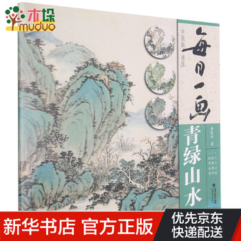 每日一画(青绿山水)/中国画技法