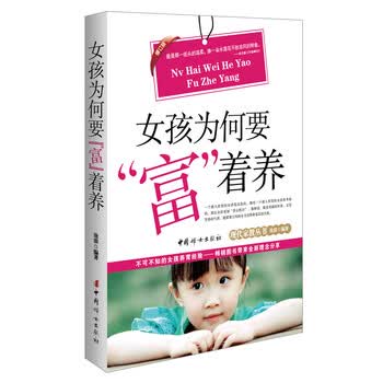 女孩为何要“富”着养(修订版) 沧浪 中国妇女出版社