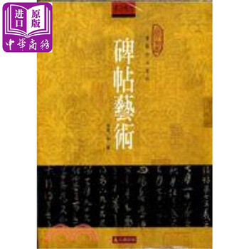 碑帖艺术 台版原版 仲威 石头出版