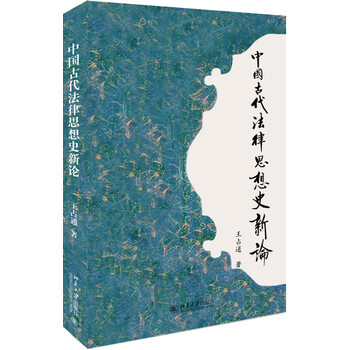 [正版图书]中国古代法律思想史新论