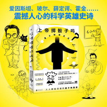 上帝掷骰子吗？量子物理史话 十年经典畅销升级版 曹天元著 打破量子物理的高冷面具 关于量子物理没有人写得比他更通俗更有趣 再现量子物理一路的荆棘与荣光展现科学激动人心的魅力 唤起你对世界的全部好奇