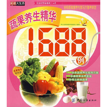 蔬果养生精华1688例【正版图书，放心下单】