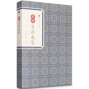 图解资治通鉴9787546153391 社