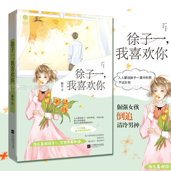 徐子一,我喜欢你 修竹著 倔强女孩倒追清冷男神 逗萌爆笑高甜宠文 双向暗恋 青春文学都市言情小说书籍