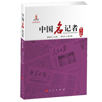 中国名记者（第十五卷）