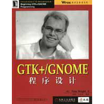 GTK+ GNOME程序设计 [英]PeterWright【正版书】