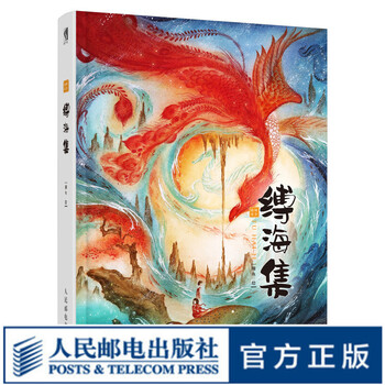 缚海集 绘绎东方 水彩画插画教程