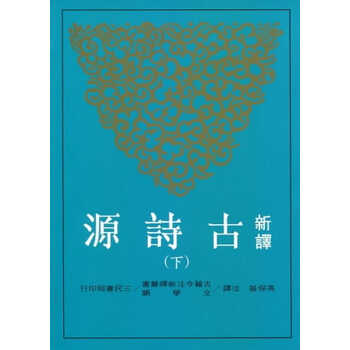 预售 原版进口书 冯保善新译古诗源(下)(二版)三民台版书籍 图书