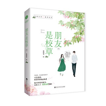 朋友是校草  花浅夏  著  青春校园言情小说