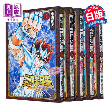 圣斗士星矢 Final Edition 1-5册漫画套装 日文原版 聖闘士星矢 Final Edition 1-5