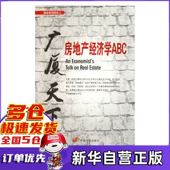 广厦天下(房地产经济学ABC)/陈淮系列讲座