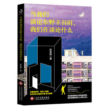 当我们谈论东野圭吾时,我们在谈论什么