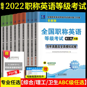 备战2022年全国职称英语考试历年真题及押题试卷中级职称英语等级考试用书军队部队综合卫生理工类abc