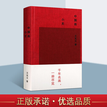 中国画小史 中国画艺术书籍 古代绘画书籍 中国美术史论研究 上海辞书出版社