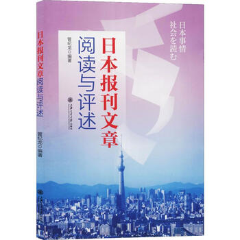 日本报刊文章阅读与评述