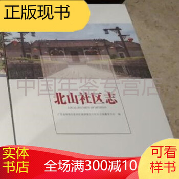 中国名村志丛书-北山社区志 方志出版社 2019版 正版