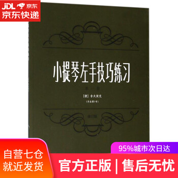 【正版图书】小提琴左手技巧练习 上海音乐出版社 上海音乐出版社