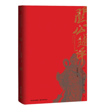 关公述评 山西经济出版社 9787557708535