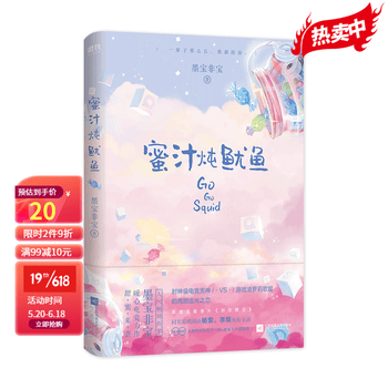 【赠明信片+贴纸】蜜汁炖鱿鱼 小说 墨宝非宝