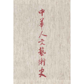 古代卷-中华人文艺术史-(全二册) 艺术 书籍