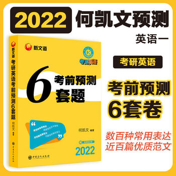 【原版印刷送课】徐涛六套卷 腿姐四套卷 米鹏六套卷 肖八浓缩版 22何凯文冲刺6套