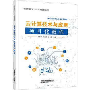 云计算技术与应用项目化教程