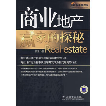 商业地产赢家的探秘:Real estate 吕波 机械工业出版社