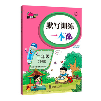 默写训练一本通·二年级（下册）