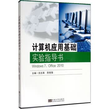 计算机应用基础实验指导书(第2版)