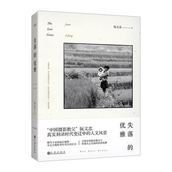 书籍失落的优雅（精装） 阮义忠著 艺术摄影