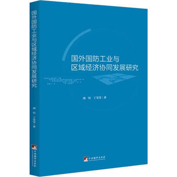 国外国防工业与区域经济协同发展研究