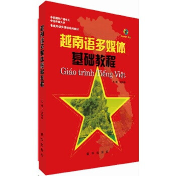 越南语多媒体基础教程 沈维华 新华出版社