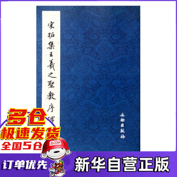 宋拓集王羲之圣教序碑